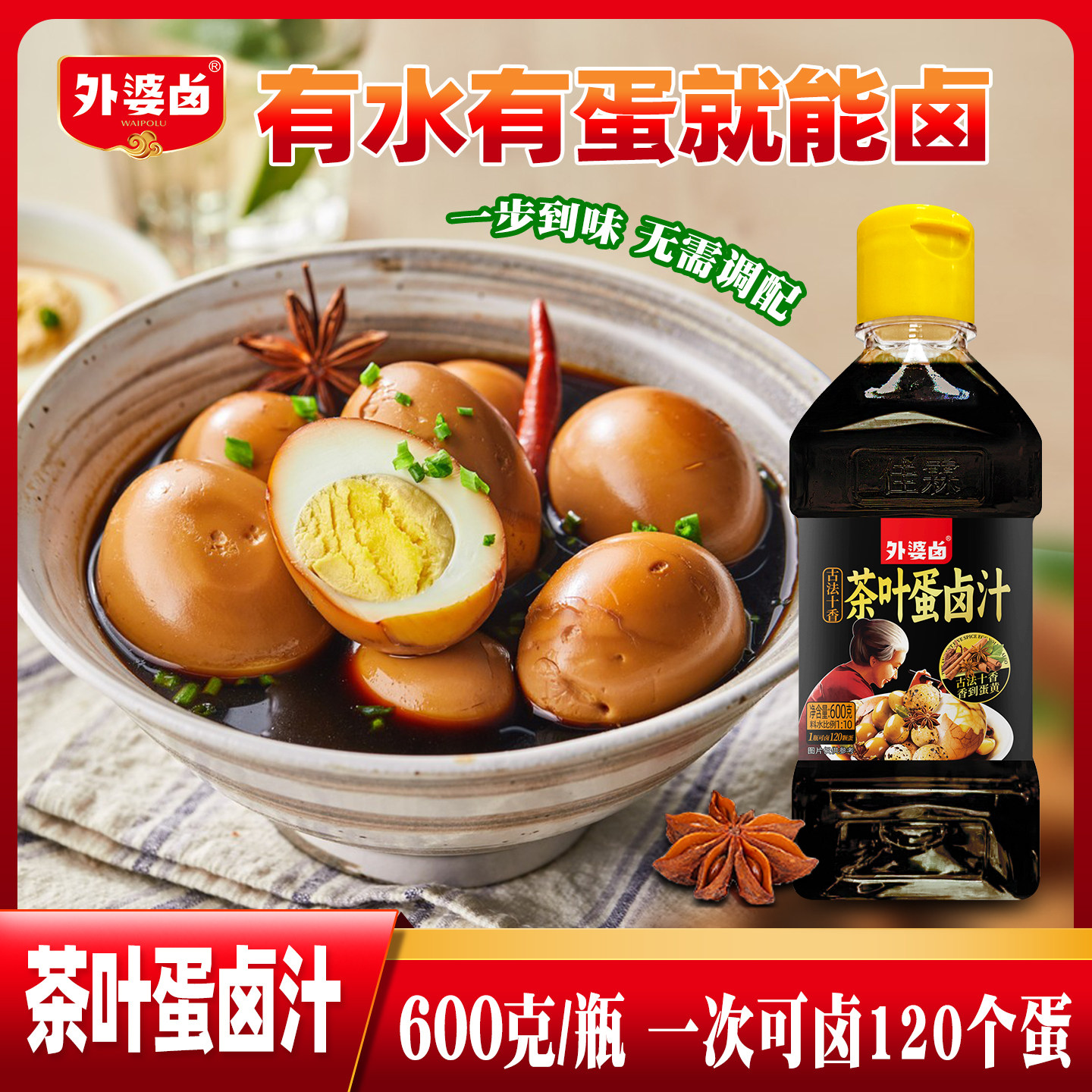 外婆卤茶叶蛋老卤汁正宗茶叶蛋卤蛋卤肉料包家用早餐店用瓶装600g