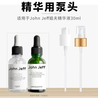 JohnJeff精华液30ml泵头姐夫喷