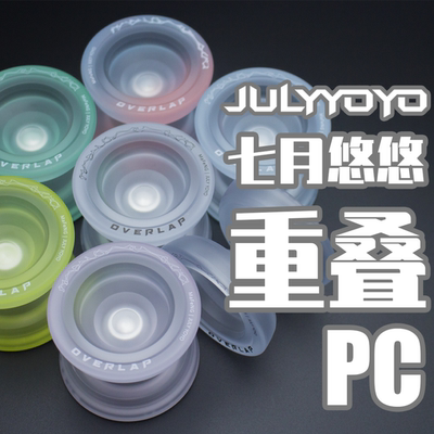 七月悠悠悠悠球重叠PC
