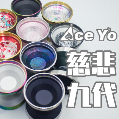 ACEYO悠悠球慈悲9代
