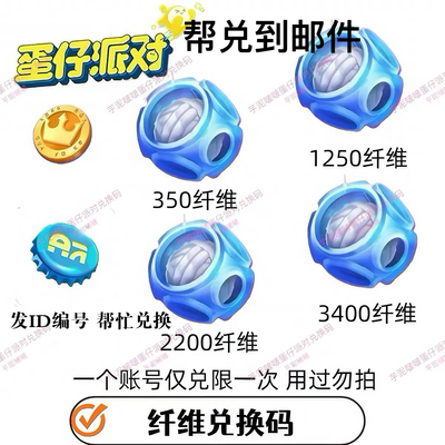 蛋仔派对纤维兑换码1250纤维2200纤维3400纤维安卓苹果通用CDK