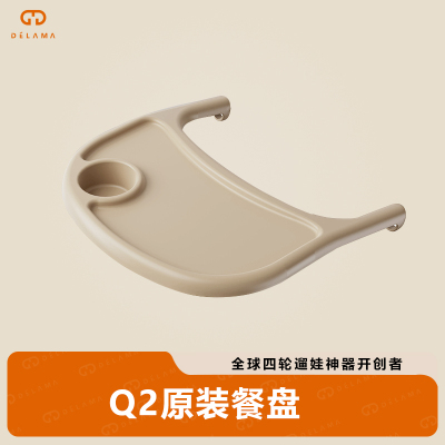 德拉玛Q2遛娃神器原装餐盘可拆卸