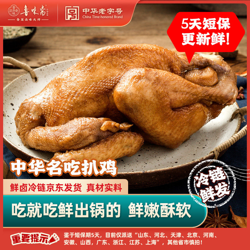 鲁味斋门店同款扒鸡山东特产熟食中华名吃鸡肉类正宗卤味即食烧鸡
