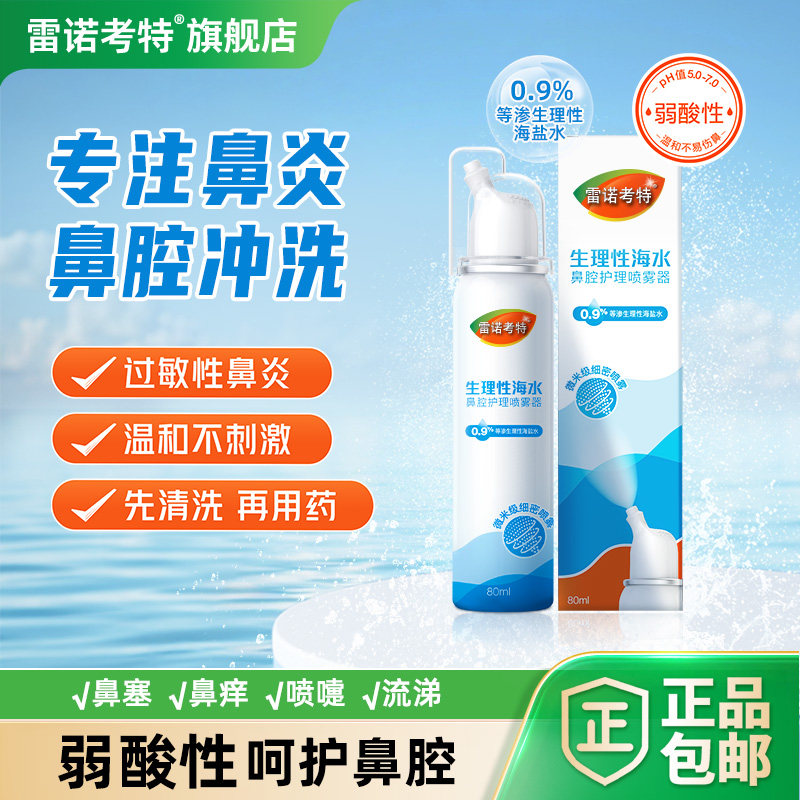 【好物体验专享】雷诺考特生理性海盐水鼻腔护理喷雾器过敏性鼻炎
