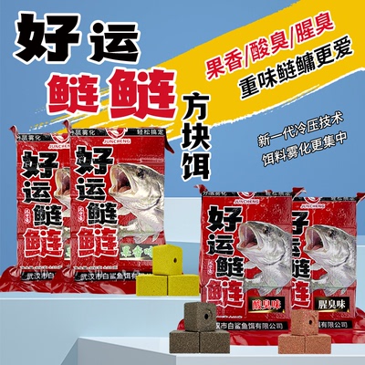 白鲨方块鲢鳙饵料好运鲢鲢全新配方白鲢花鲢方块饵料抛竿海竿专用