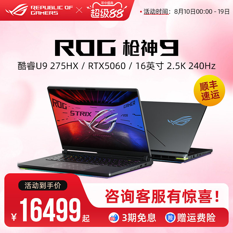 ROG 枪神9 枪神9 Plus 酷睿U9-275HX RTX5060/RTX5070Ti电竞游戏笔记本电脑18英寸240Hz星云屏玩家国度