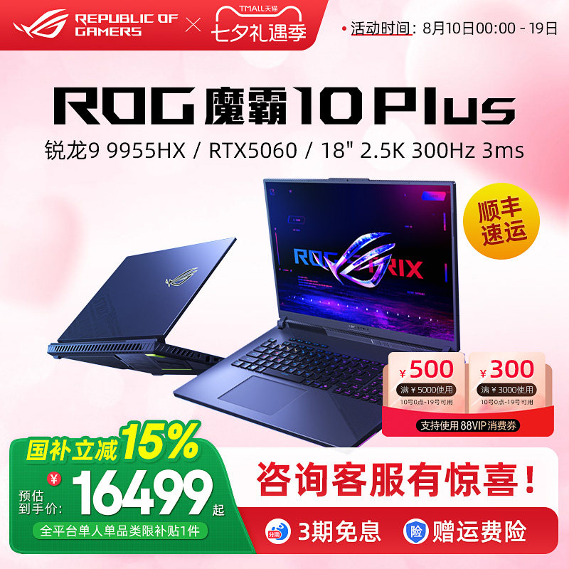 ROG魔霸10Plus 锐龙R9-9955HX RTX5060显卡18英寸2.5K屏300Hz刷新率电竞游戏笔记本电脑玩家国度
