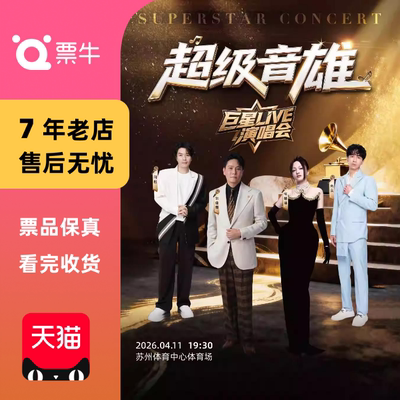[苏州]超级音雄巨星LIVE演唱会门票