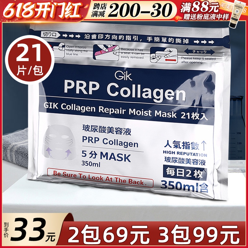 日本GIK PRP血清胶原蛋白面膜补水修护保湿舒缓紧致21片美容液女_虎窝淘