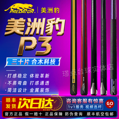 美洲豹P3台球杆世界款30周年限量