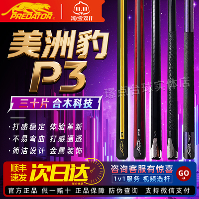 美洲豹P3台球杆世界款30周年限量