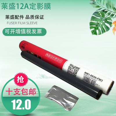 莱盛适用佳能LBP2900定影膜FX9 FX10 L120 100 140 MF4010 MF4012 4120 4350 4322 4330 4270 4370定影加热膜
