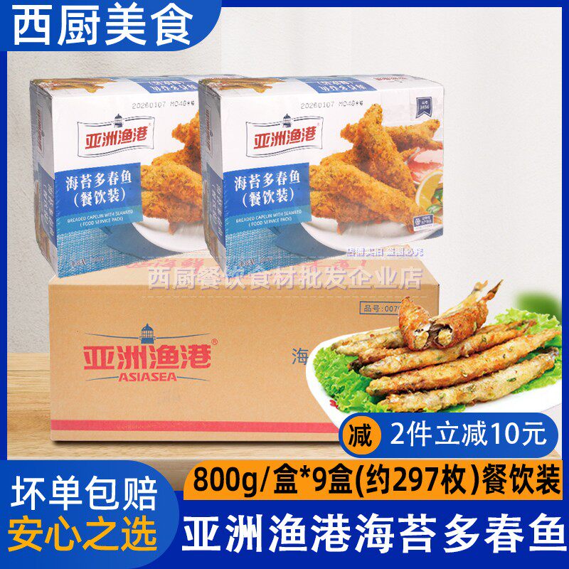 整箱亚洲渔港海苔多春鱼 裹粉多春鱼 西餐半成品油炸小吃商用9盒