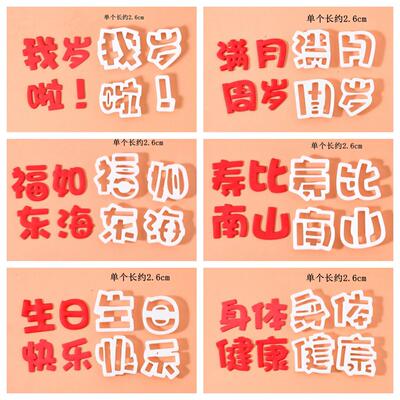【常用2.6cm文字】生日新年身体健康祝寿翻糖文字压模蛋糕切模