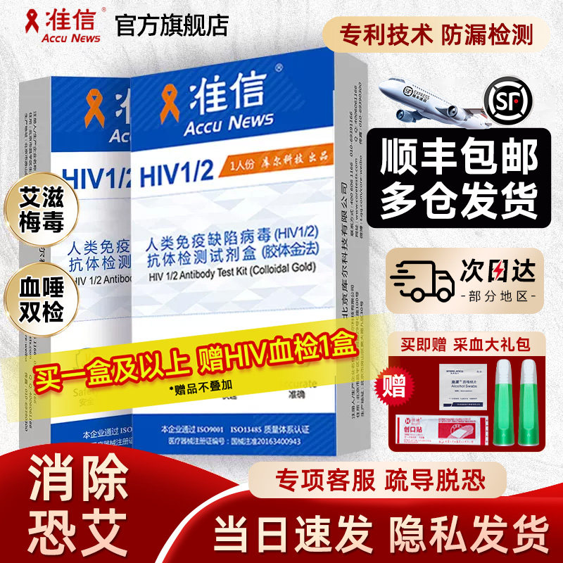 【买1赠1】准信hiv检测纸艾滋病测试纸梅毒四联自检性病非第四代