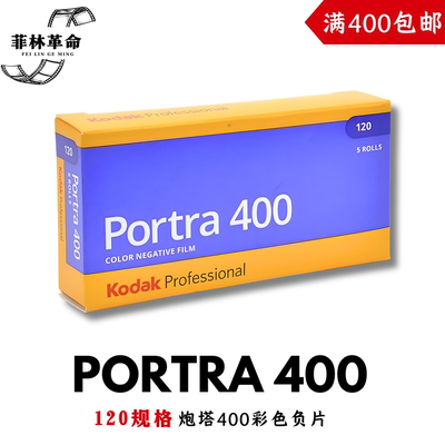 kodak柯达120胶卷彩色portra400
