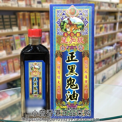 香港进口星加坡大力猴金装正黑鬼油45ML手足无力筋肉劳累肩颈腰背