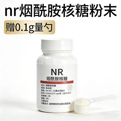 高纯度NR烟酰胺核糖食品级原料 高含量99.5% 酶法提取烟酰胺核糖