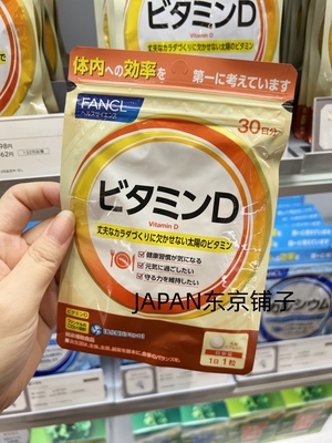 日本FANCL维生素D钙吸收