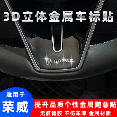 荣威3d立体金属车标贴