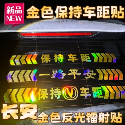 长安保持车距反光车标贴镭射贴纸