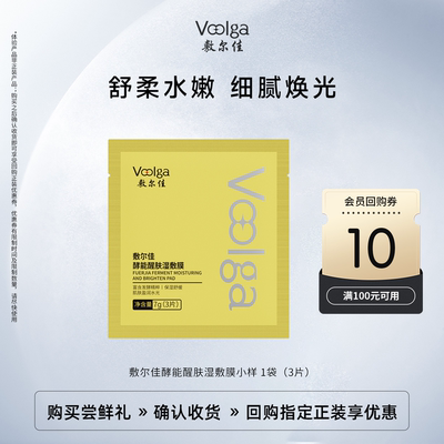 【U先试用】敷尔佳酵能醒肤湿敷膜棉片1袋uc