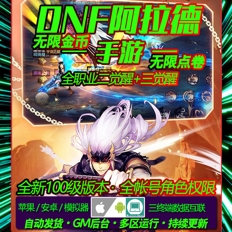 dnf手游阿拉德之怒非单机破解版无限元宝金币游戏安卓苹果GM后台_虎窝淘