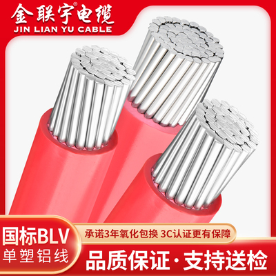 金联宇国标BLV电缆线单皮铝线