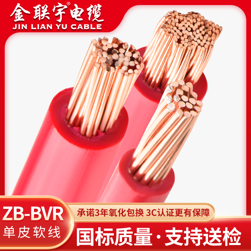金联宇电缆ZB-BVR10 16 25 35平方国标阻燃单皮多股软线纯铜主线_虎窝淘