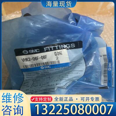 配件SMC VHK2-06F-06F全新10个 打包出，议价