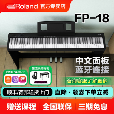 罗兰FP18电钢琴88键成人儿童家用