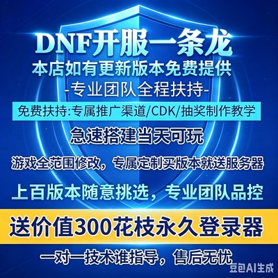 dnf开服架设地下城与勇士一条龙搭建版本定制修改优惠中
