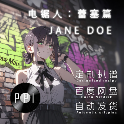 JANE DOE 电锯人 蕾塞篇 萨克斯谱单簧管长笛谱小提琴谱扒谱服务
