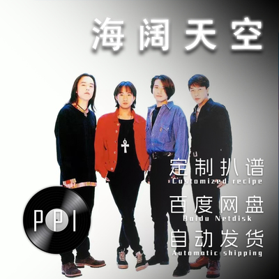 海阔天空 萨克斯谱单簧管长笛小提琴扒谱服务皮皮萨克斯