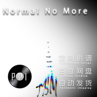 Normal No More  萨克斯谱单簧管 长笛谱小提琴谱扒谱服务皮皮音