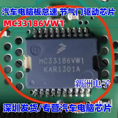 MC33186VW1 汽车电脑板怠速 节气门驱动芯片 SOP20 全新原装