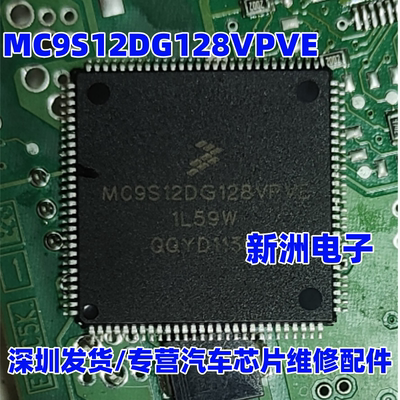 MC9S12DG128VPVE 1L59W 适用奔驰锁头汽车电脑板CPU芯片 QFP112