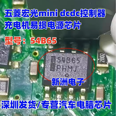 54B65 54B6S适用奇瑞五菱宏光mini 新能源DCDC控制充电机电源芯片
