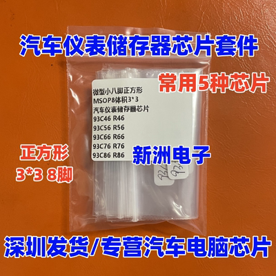 93C46 56 66 76 86 R66 R46 R56 R76 R86正方形仪表储存芯片MSOP8