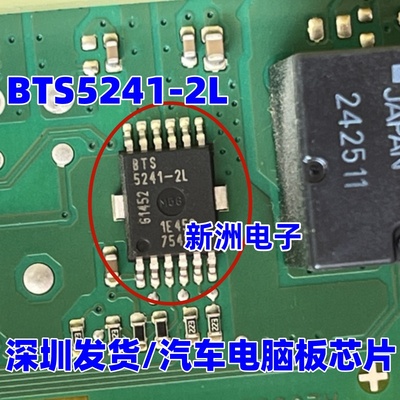 BTS5241-2L 适用吉利帝豪大众POLO波罗BCM汽车转向灯控制IC芯片