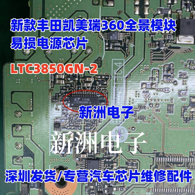 LTC3850GN-2 适用新款丰田凯美瑞360全景模块易损 电源芯片