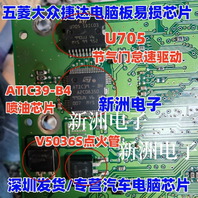 U705 ATIC39-B4 V5036S 适用五菱大众捷达 西门子电脑板易损芯片