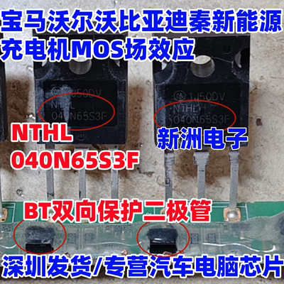 NTHL040N65S3F 适用宝马沃尔沃比亚迪秦新能源充电机场效应管拆车