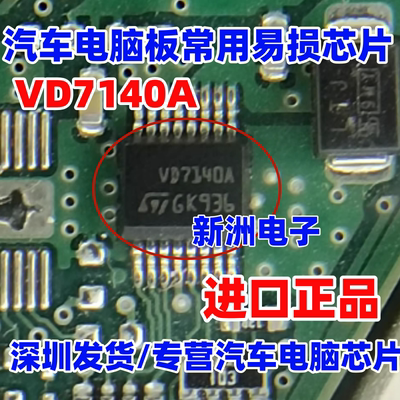 VD7140A 汽车电脑板灯光驱动芯片IC 汽车芯片 全新进口现货直拍
