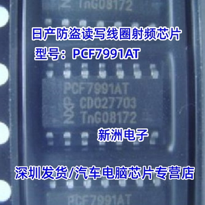 PCF7991AT 适用宝马EWS4.3 皮卡防盗盒芯片 日产防盗读写射频芯片