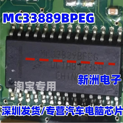 MC33889BPEG 汽车电脑板电源通讯芯片进口正品