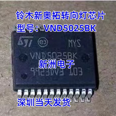 VND5025BK 适用铃木新奥拓汽车电脑板BCM转向灯驱动IC芯片 全新