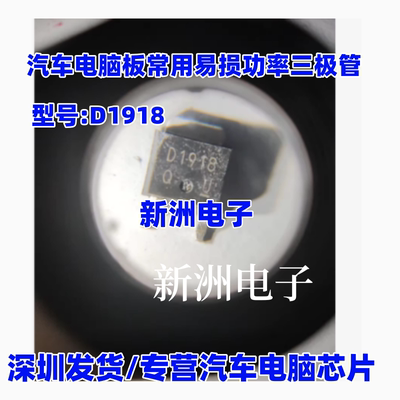 D1918汽车电脑板易损功率三极管