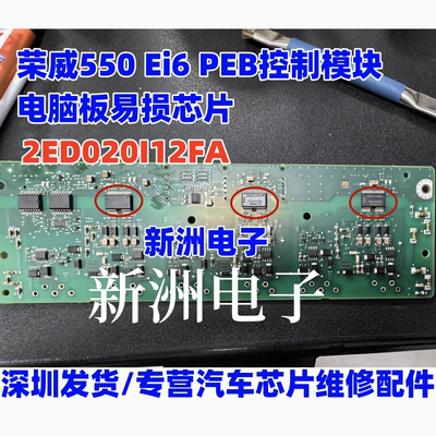 2ED020I12FA 2ED020112FA 适用荣威550 Ei6 PEB控制模块易损芯片
