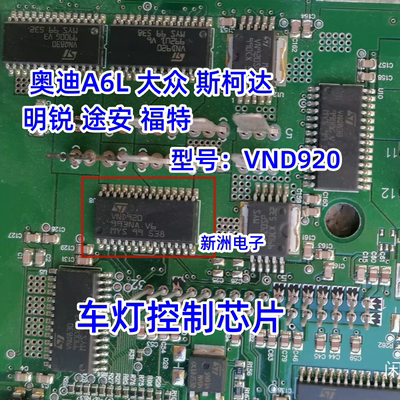 VND920 适用奥迪大众斯柯达明锐途安保时捷转向灯芯片 奔驰雨刮
